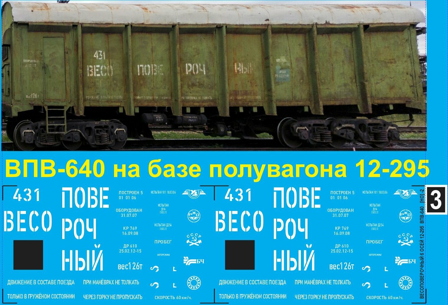 2Д-Декаль Весоповерочный вагон ВПВ-640 на базе полувагона 12-295, 6 осей, Масштаб HO, Эпоха IV-V, тёмный кузов, СССР, УЗ, РЖД, БЧ. Блок№3