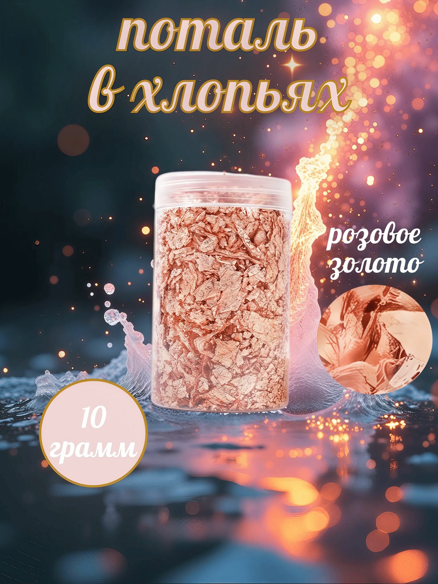 Поталь в хлопьях розовое золото баночка 10 г