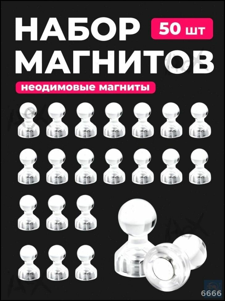 Эксклюзивный набор 50 магнитов, прозрачный пластик