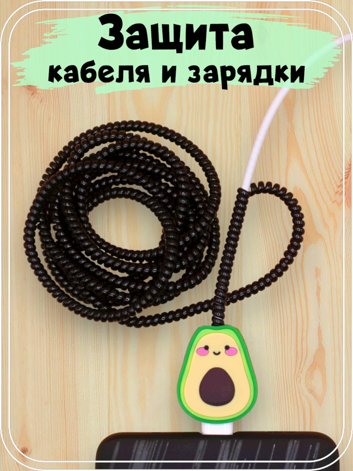 Защита кабеля от излома и обмотка черная Авокадо