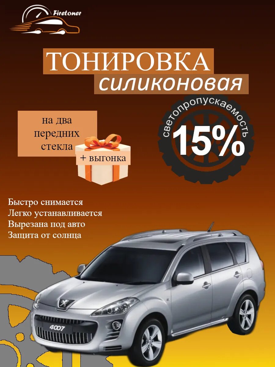 Съемная тонировка силиконовая для Peugeot 4007 1 поколение, светопропускаемость 15%