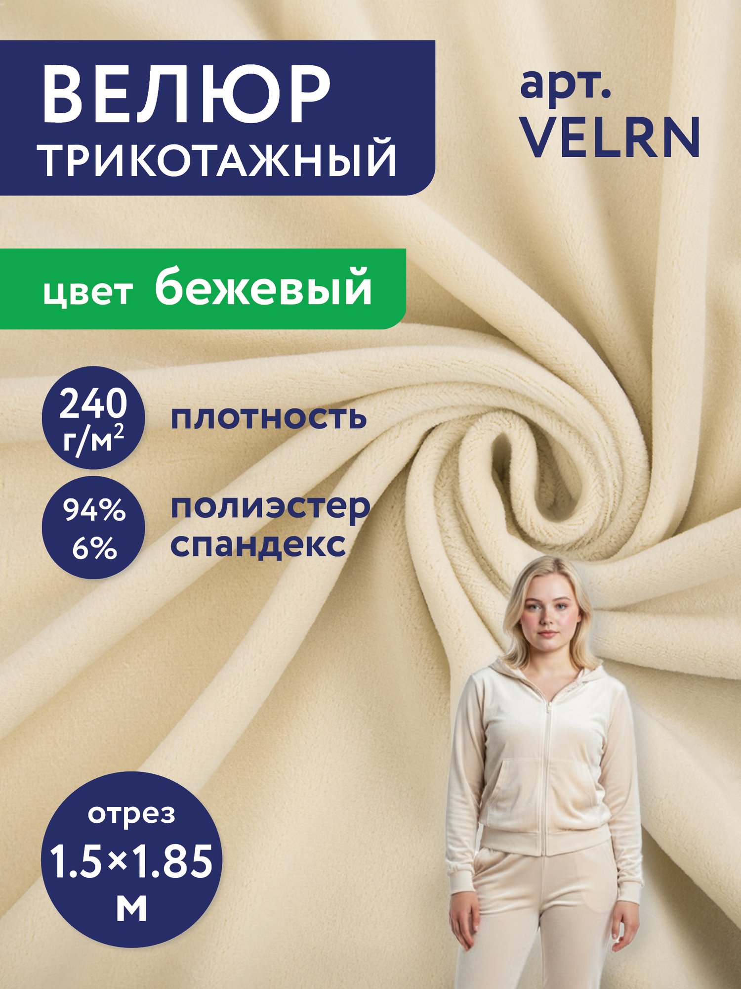 Ворсовое полотно "Велюр" отрез 150x185 см "Gamma" VELRN 94% полиэстер, 6% спандекс бежевый/beige