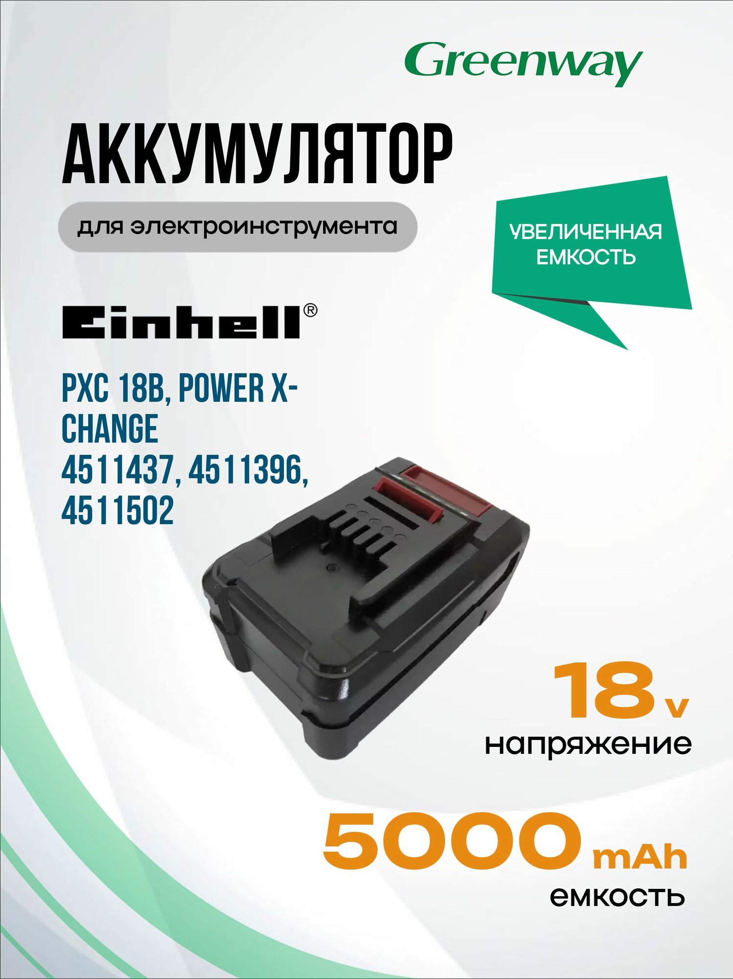 Аккумулятор для Einhell PXC 18В, Power X-Change / 4511437, 4511396, 4511502, 4511395, 4511501