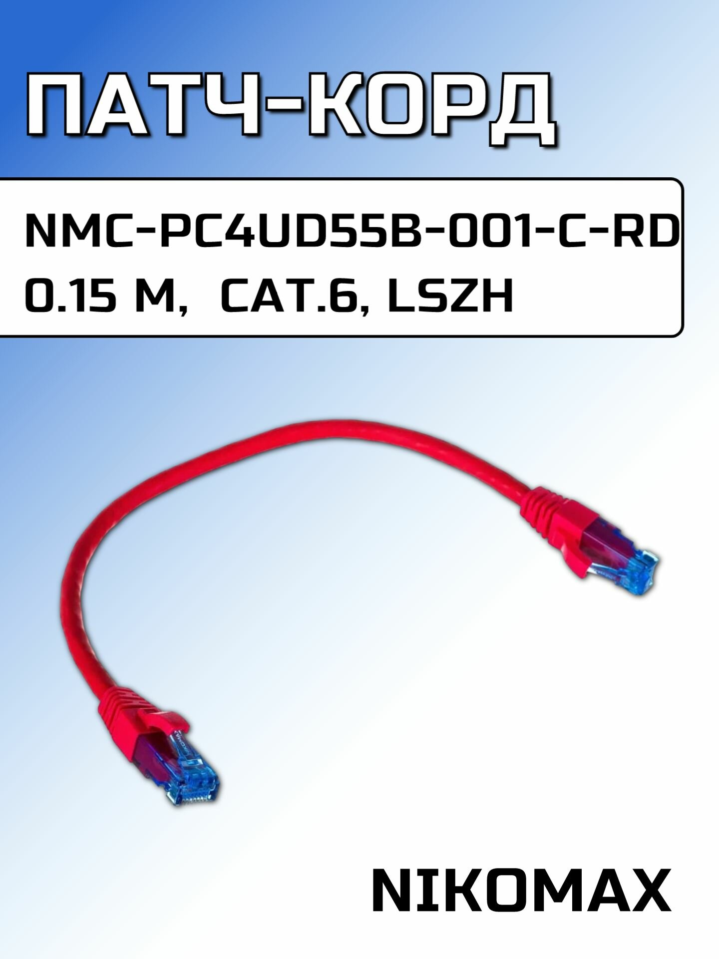 Шнур NIKOMAX, U/UTP 4 пары, категория 5e, 7х0,205мм, красный, 0,15м NMC-PC4UD55B-001-C-RD