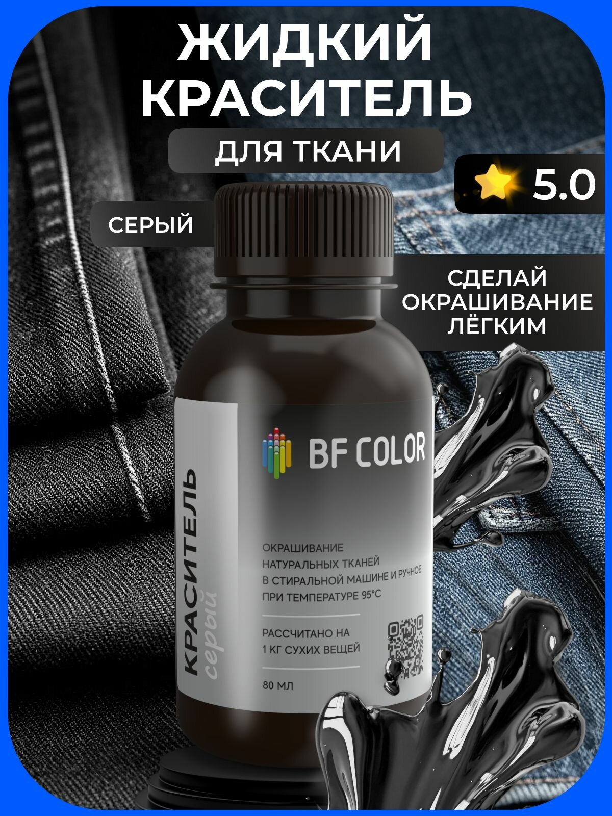 Жидкий краситель серый для ткани BFcolor