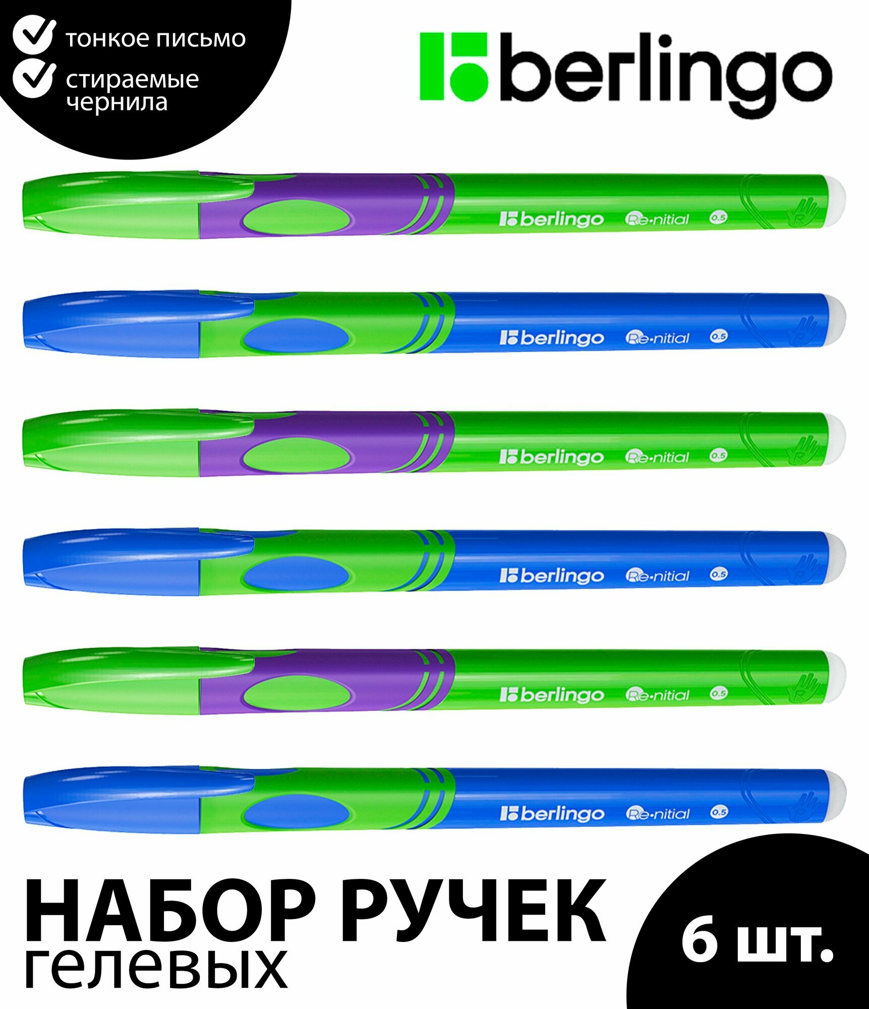 Набор 6 шт. - Ручка гелевая стираемая Berlingo "Re-nitial" синяя, 0,5 мм, для правшей, корпус ассорти CGp_50220_R