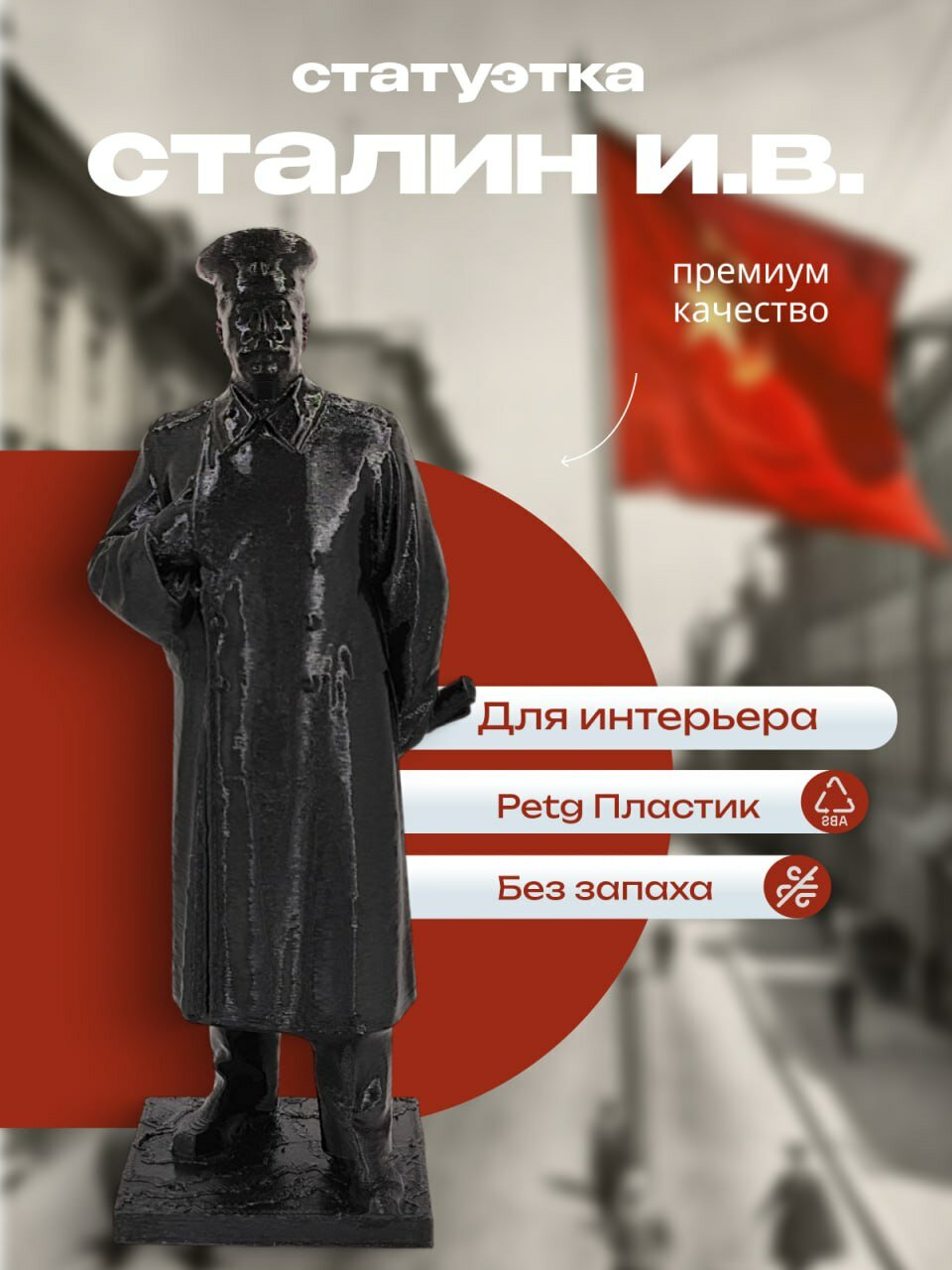 Статуэтка Сталин И. В; 18 см