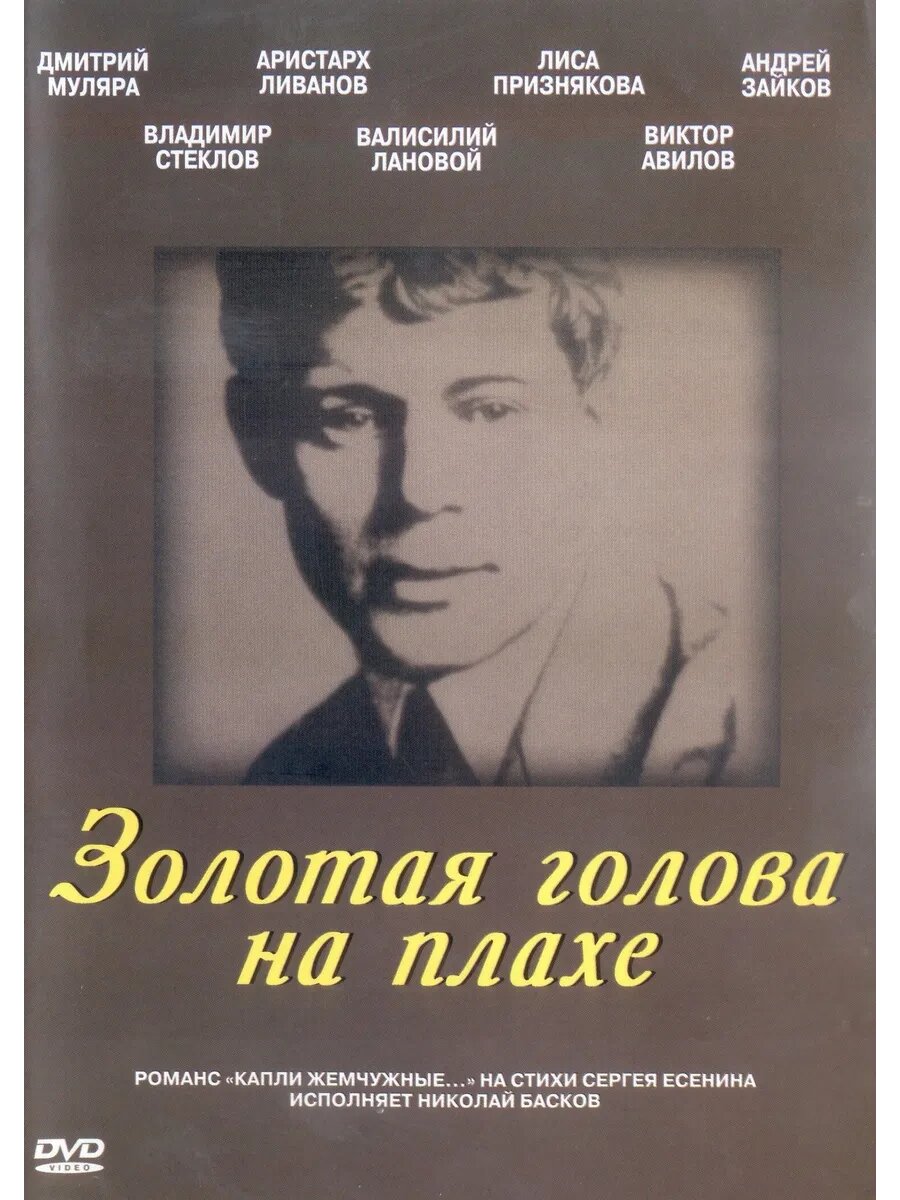 Золотая голова на плахе (2004) (Флешка)