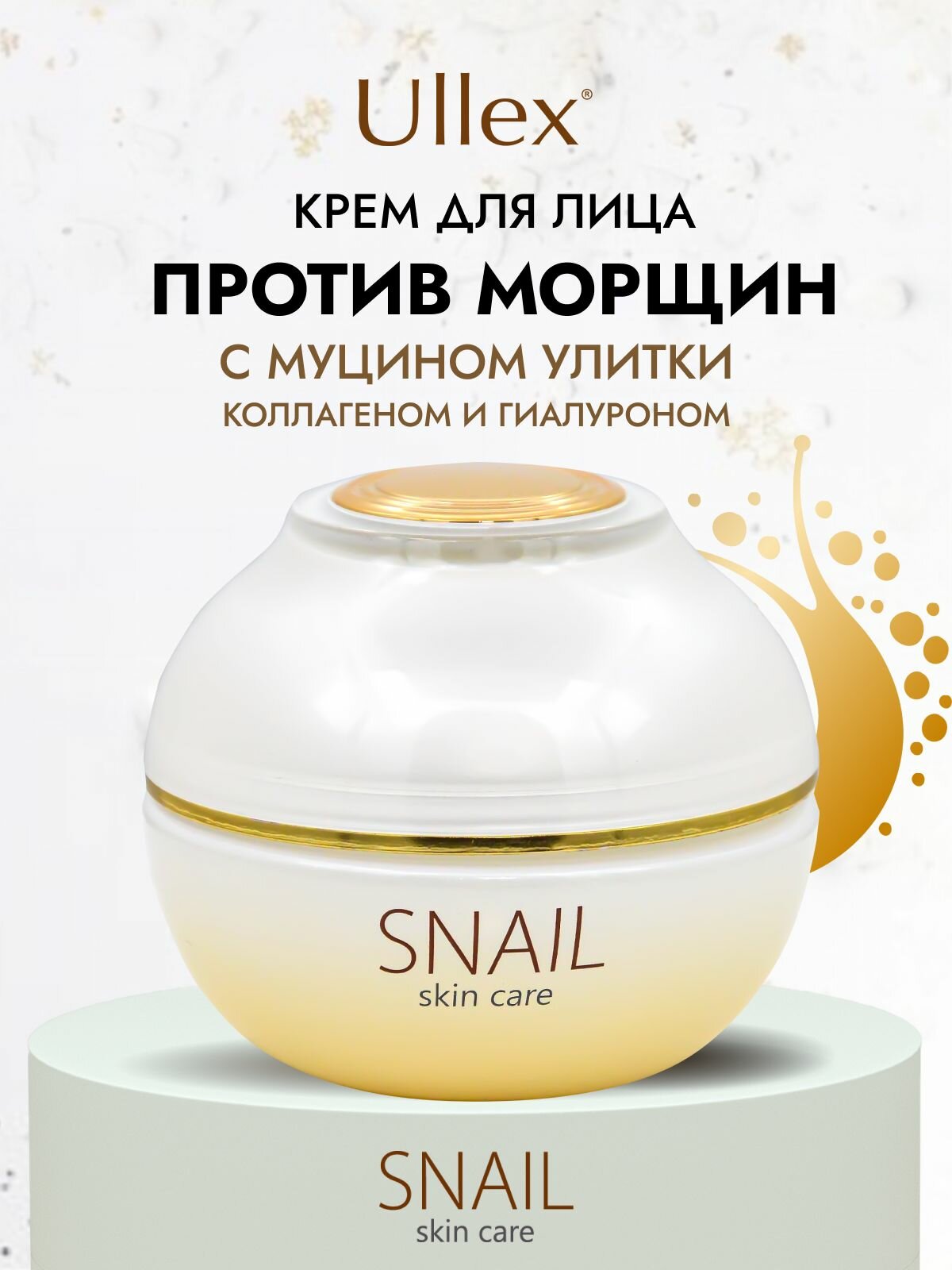 Крем для лица антивозрастной Ullex Snail с муцином улитки восстанавливающий эластичность. Крем от морщин ANTI-AGE. Улекс, 55 г