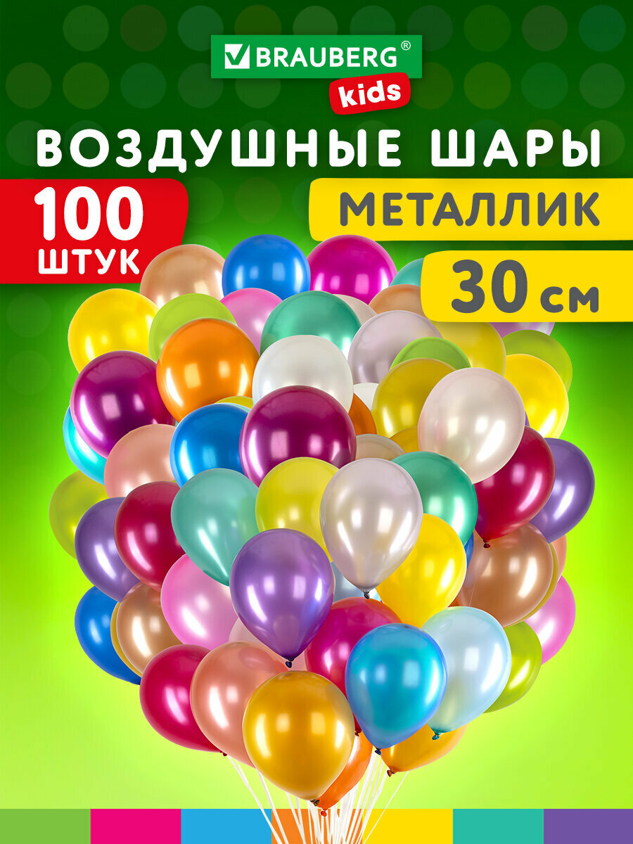 Шарики воздушные набор на день рождения, праздник, для фотозоны 30 см, 100 штук, Металлик, ассорти, Brauberg Kids, 591878
