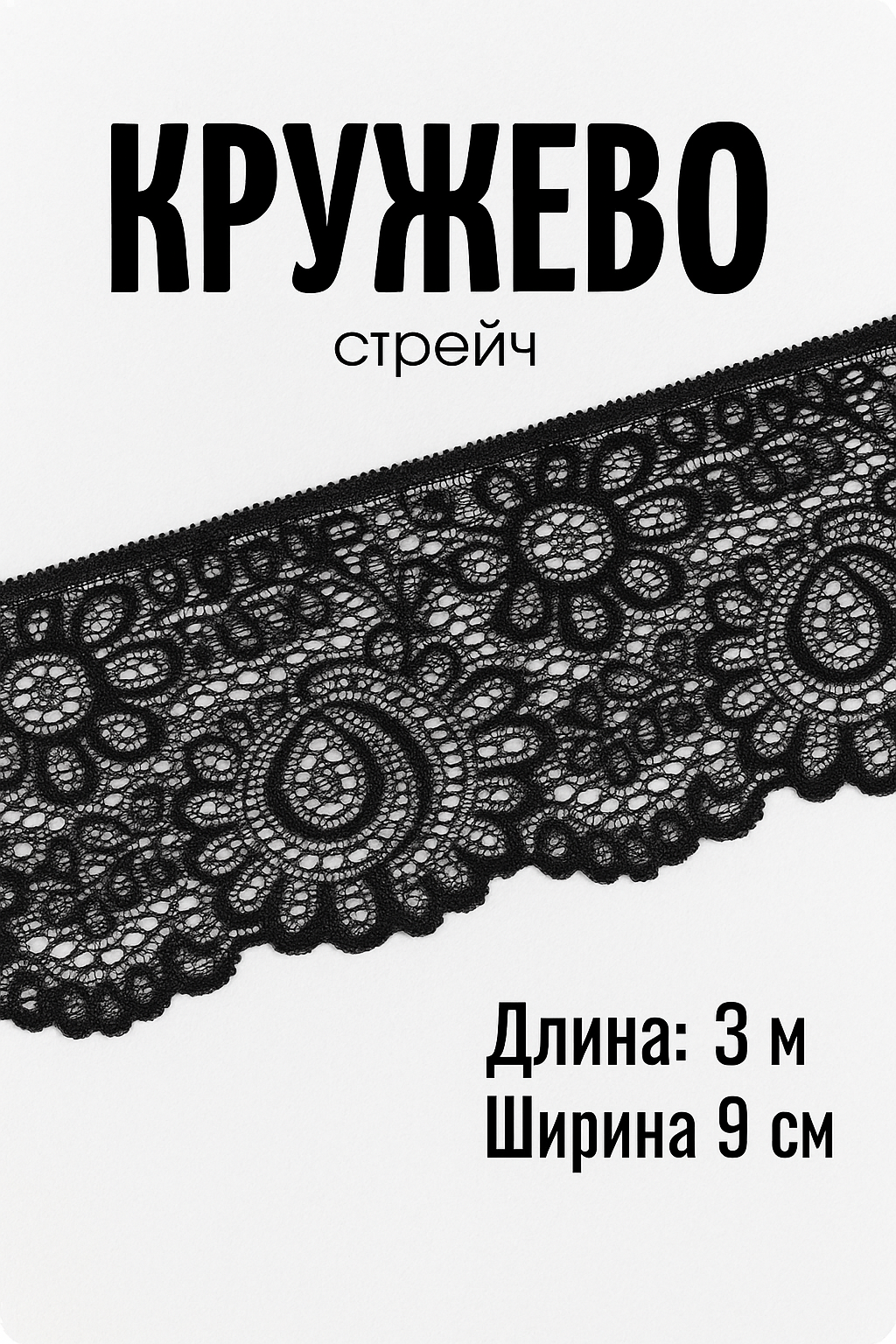 Кружево-стрейч для рукоделия, ширина 9 см, длина 3 м, черный, COLOR Si