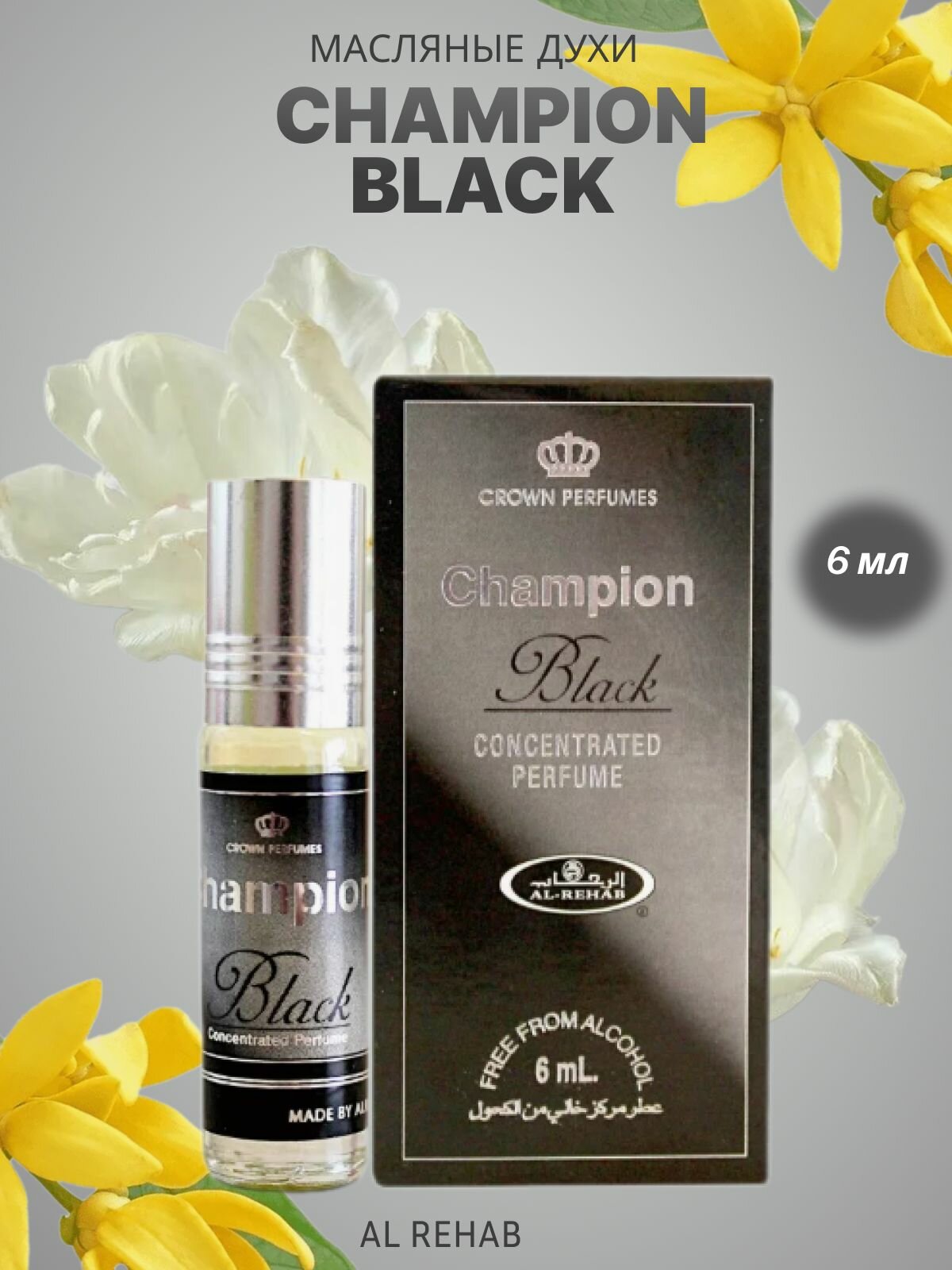 Масляные духи Чемпион Блэк Аль Рехаб (Champion Black Al Rehab), 6 мл