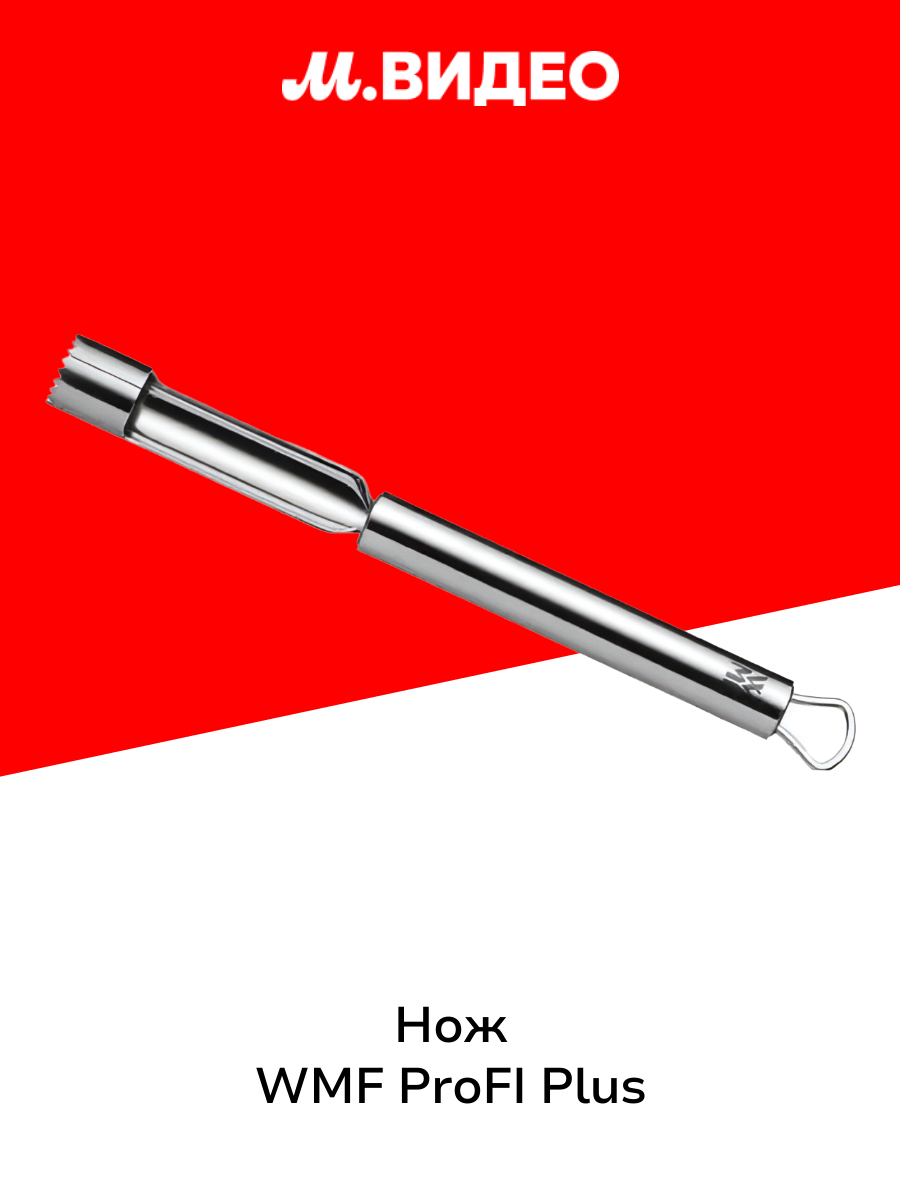 Нож для удаления сердцевины яблок WMF PROFI PLUS 1871296030