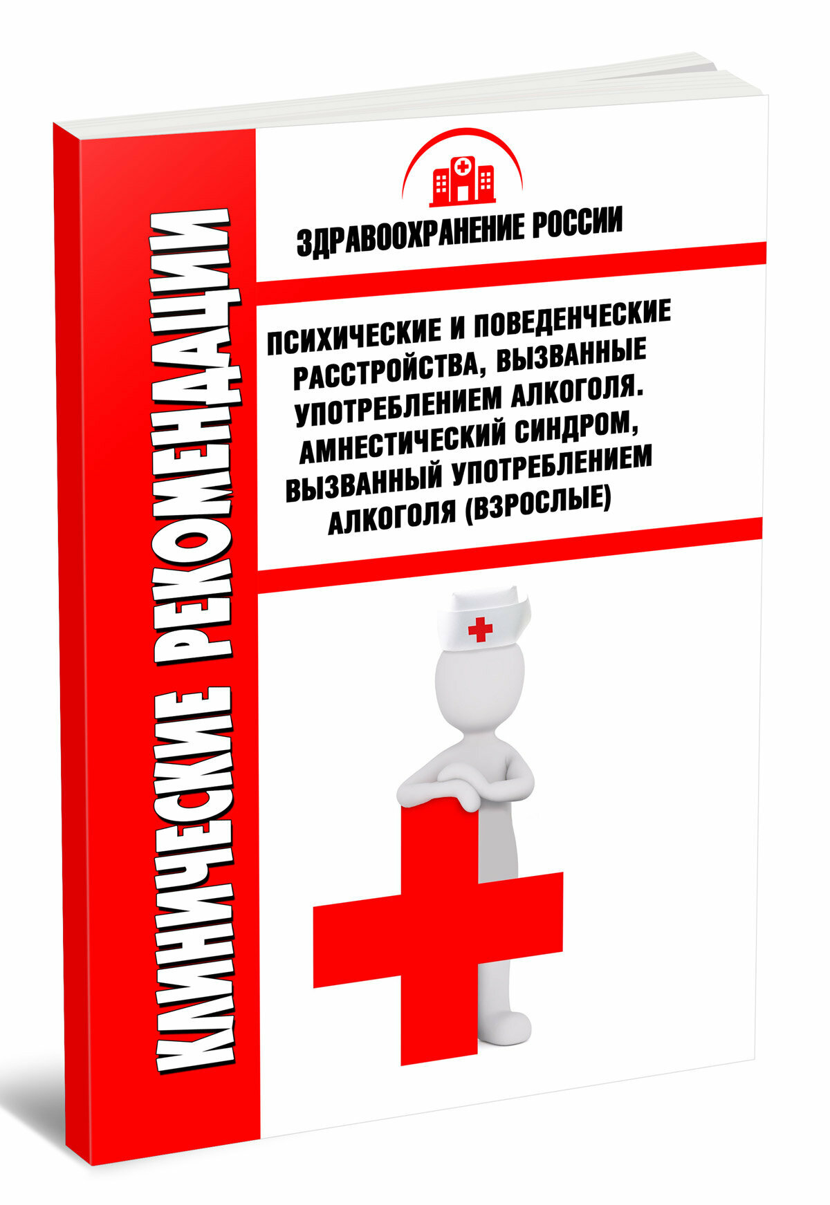 Клинические рекомендации Психические и поведенческие расстройства, вызванные употреблением алкоголя. Амнестический синдр