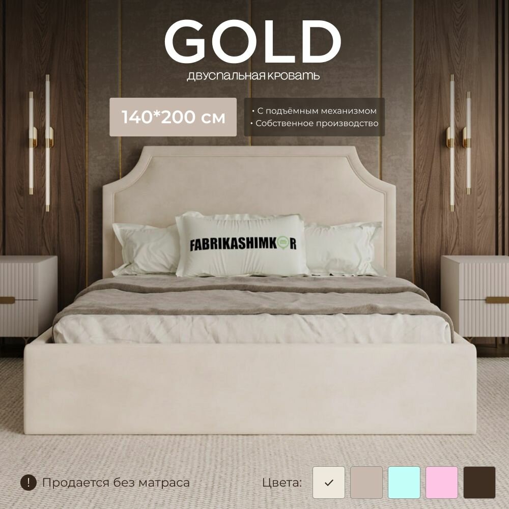 Кровать двуспальная 140*200, FABRIKASHIMKOR, дизайнерская Gold, с подъемным механизмом, ортопедическое основание, мягкое изголовье