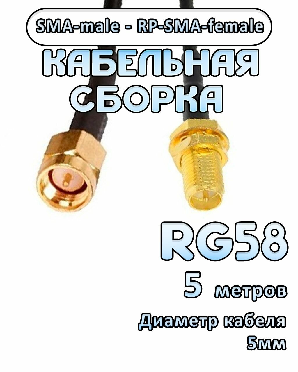 Кабельная сборка 50 Ом на RG-58 с разъемами RP-SMA-female - SMA-male, 5 метров