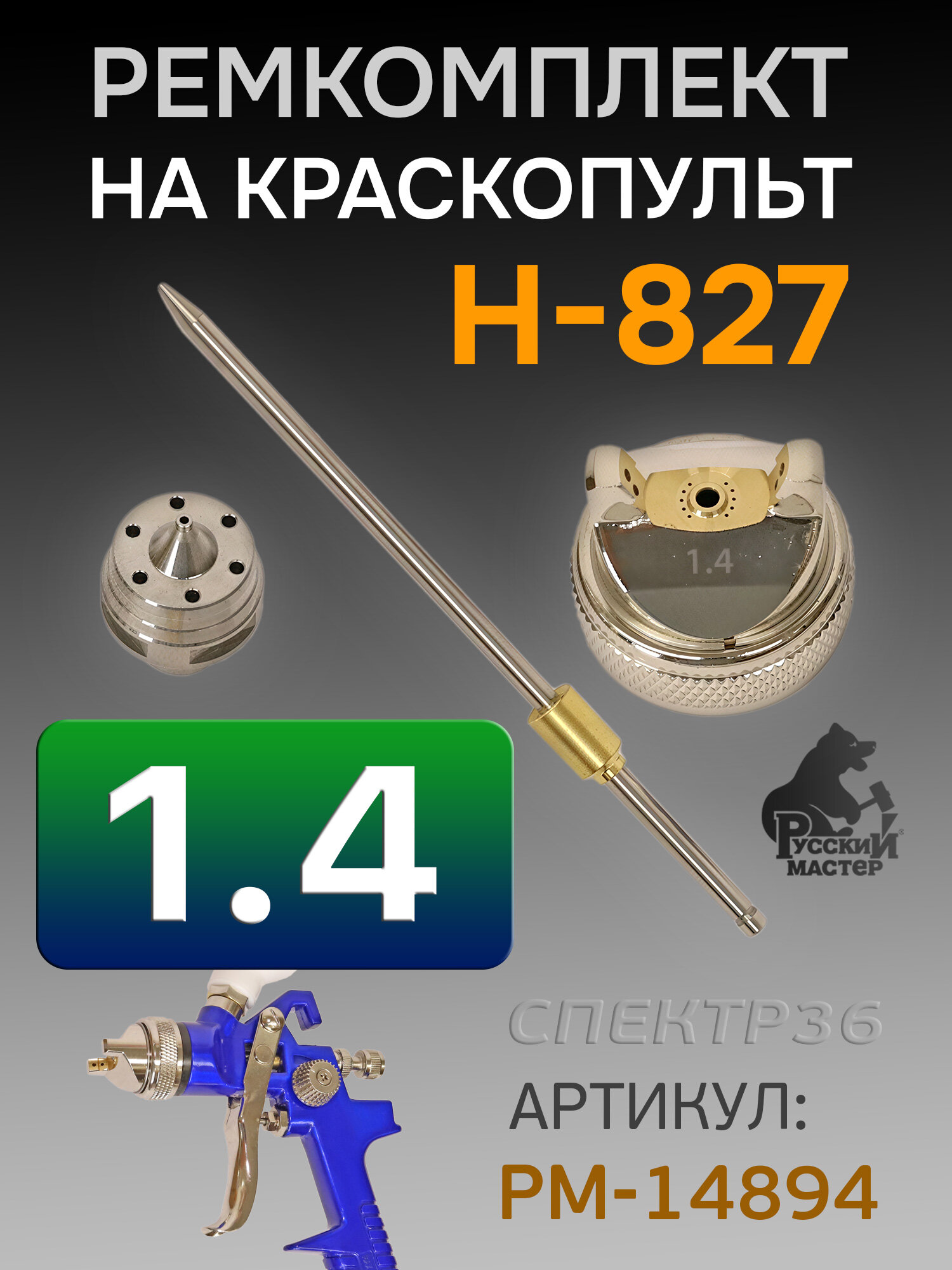 Ремкомплект краскопульта H-827 (1,4мм) Русский Мастер РМ-14894 (сопло, воздушная голова, игла)