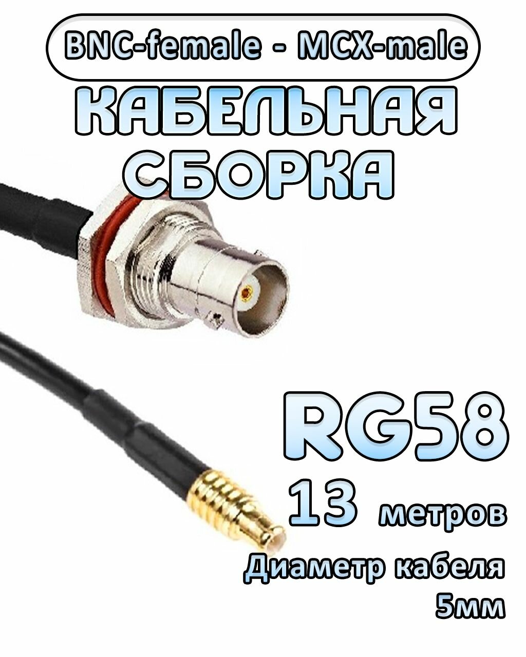 Кабельная сборка 50 Ом на RG-58 с разъемами MCX-male - BNC-female, 13 метров