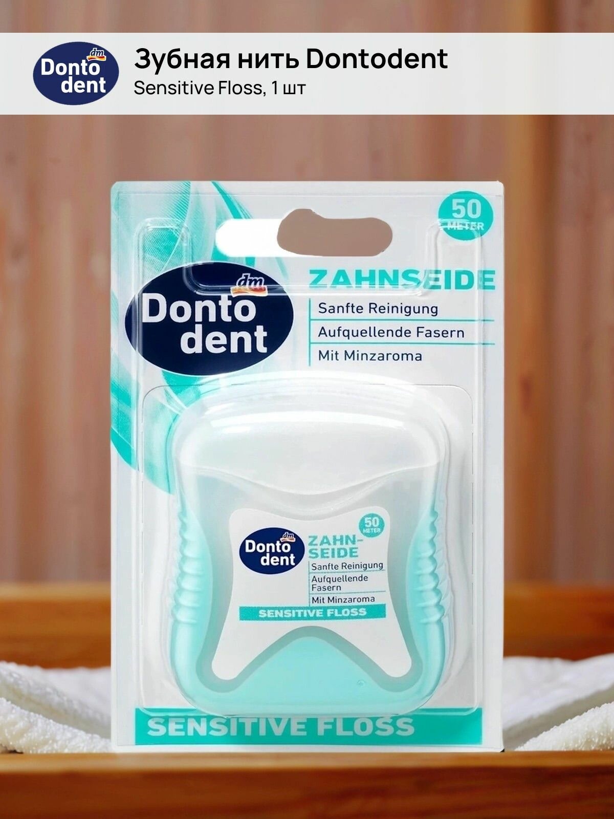 Зубная нить Dontodent - Sensitive Floss, 1шт