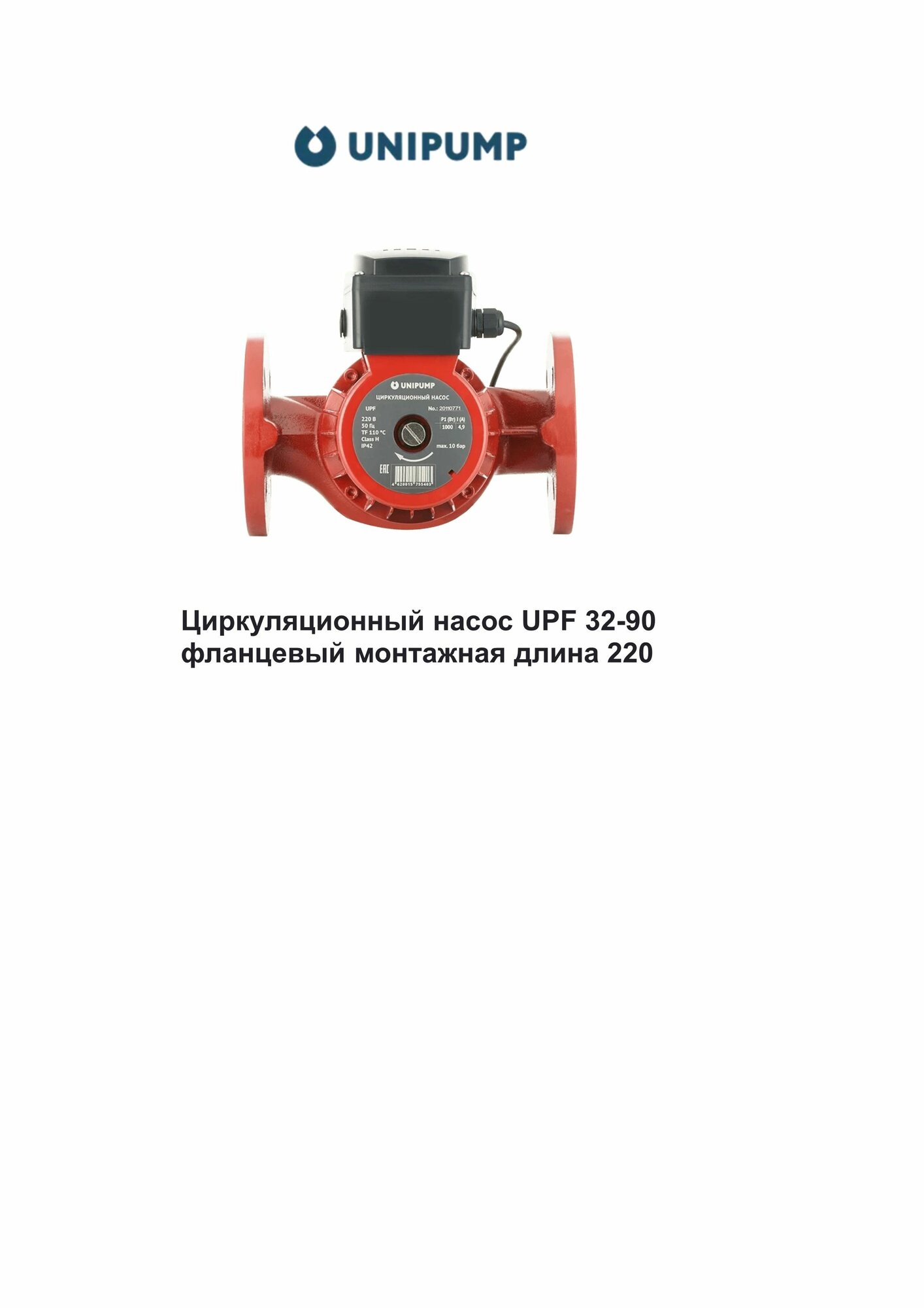 Циркуляционный насос UPF фланцевый (220 монтажная длина)
