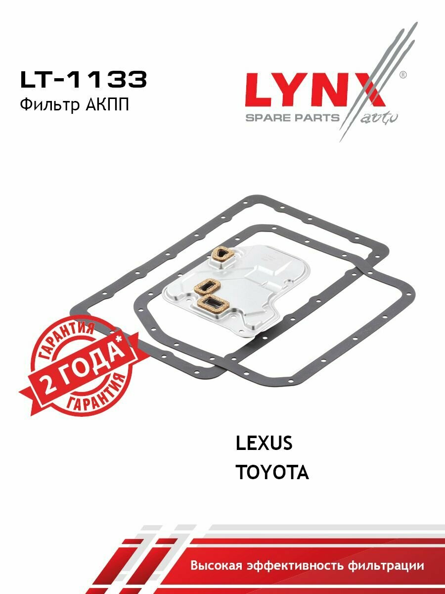 LYNXauto Фильтр АКПП с прокладкой TOYOTA Altezza 2.0 98-05 / Aristo 3.0 00-04 / Mark II/Chaser/Cresta(100/110) 2.5 96-03 / Verossa 2.5 00-03, LEXUS GS300-430 97-04 / IS300 I 01-05 / LS400-430 98-06