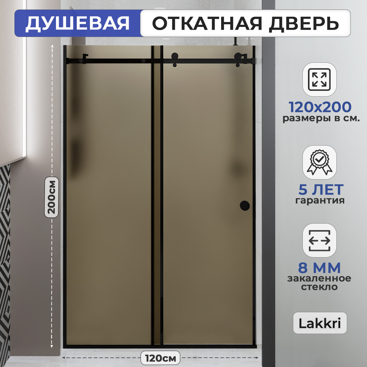Душевое ограждение Lakkri, 130 см х 200 см, матовое тонированное закаленное стекло 8мм, с раздвижной дверью.