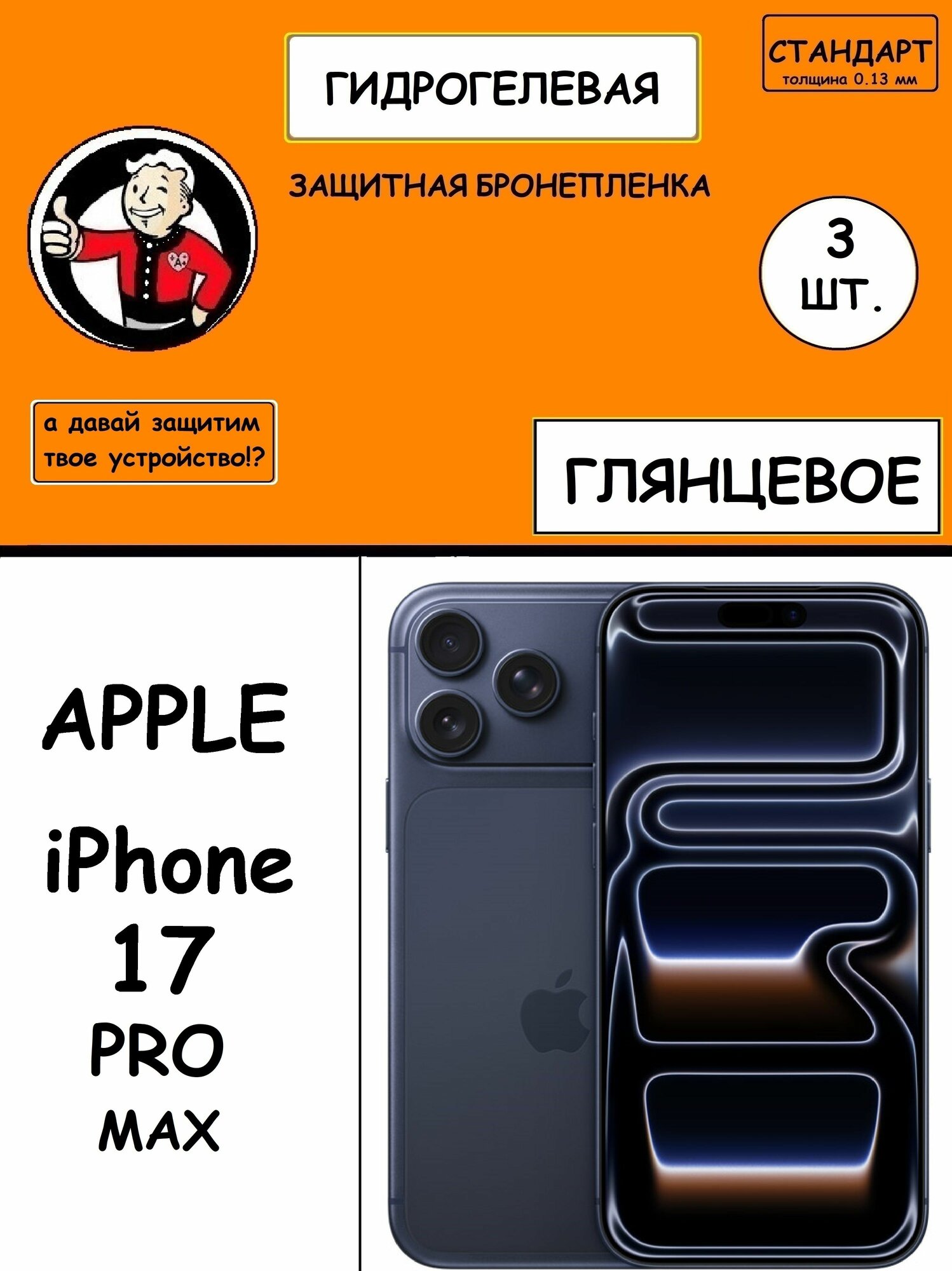 Комплект из 3 шт. Гидрогелевая защитная бронепленка Глянцевая для Apple iphone 17 PRO MAX, Защитная бронепленка apple iphone 17 про макс