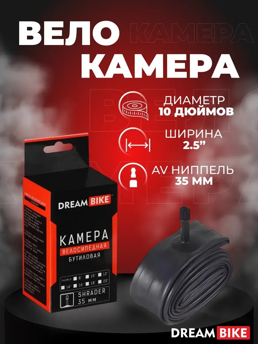 Камера для велосипеда 10"