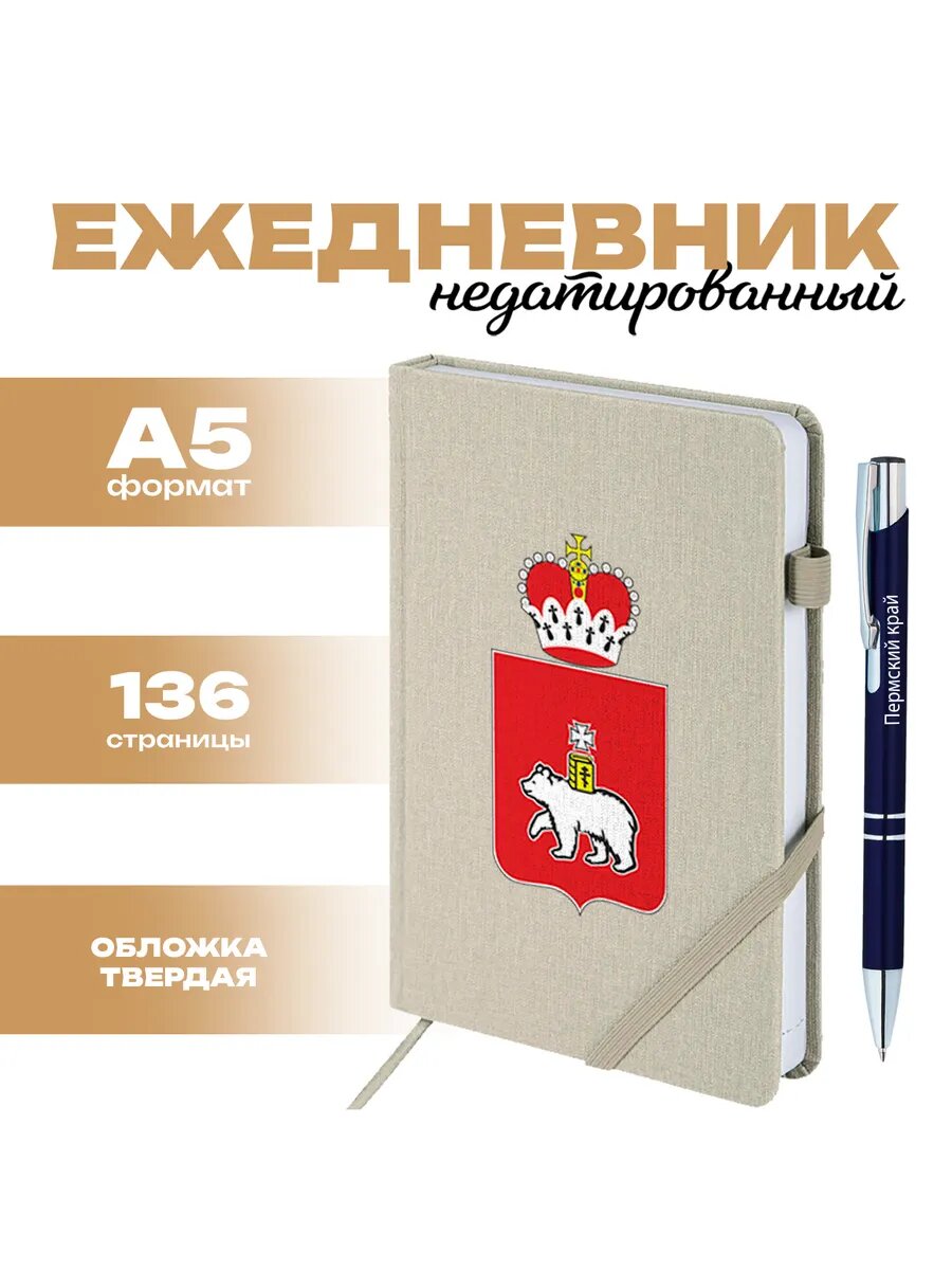 Ежедневник и ручка - Пермский край