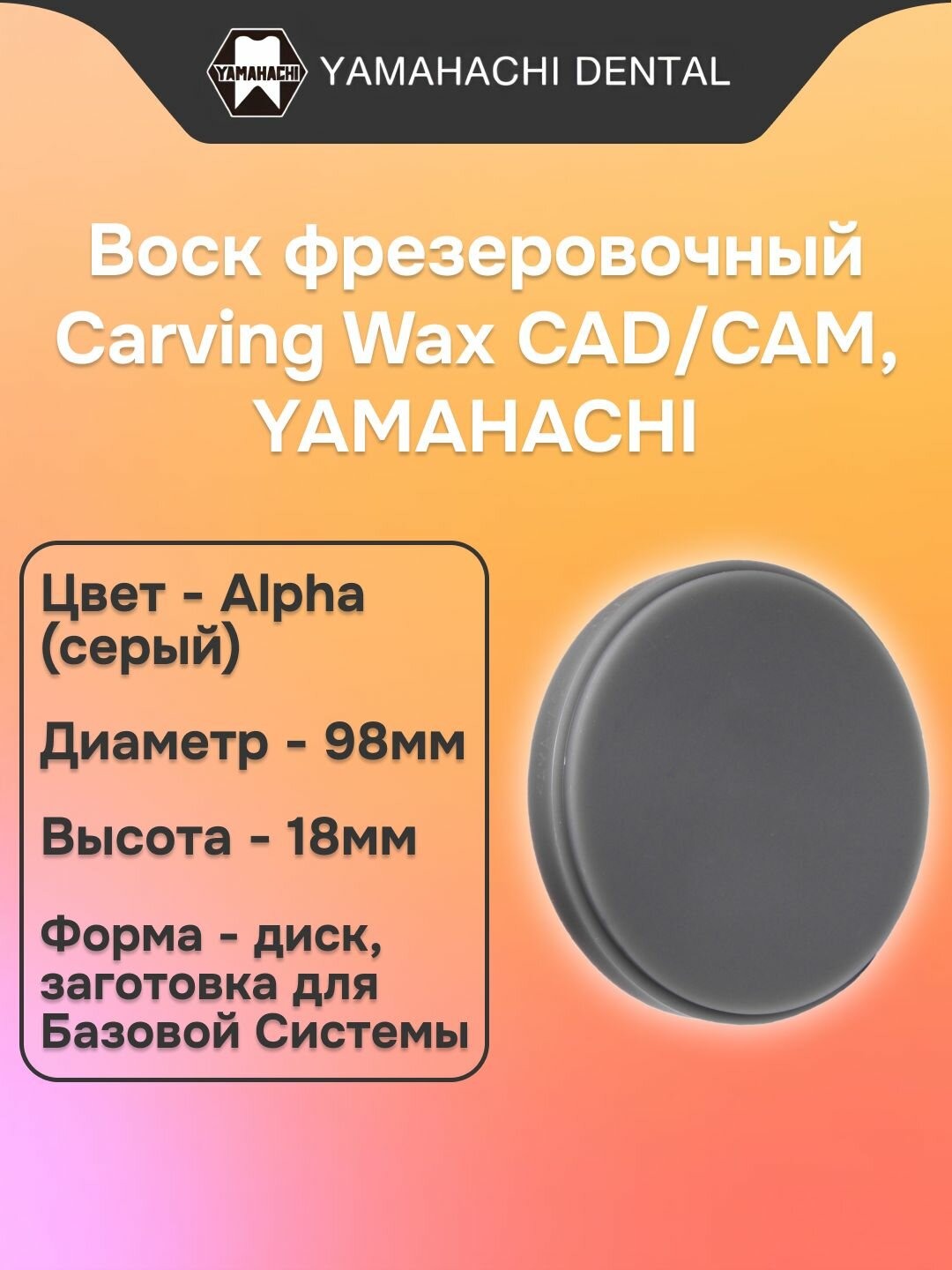 Воск моделировочный Carving Wax, упаковка 140гр, цвет: серый(Alpha), форма: диск, диаметр: 98мм, высота:18мм