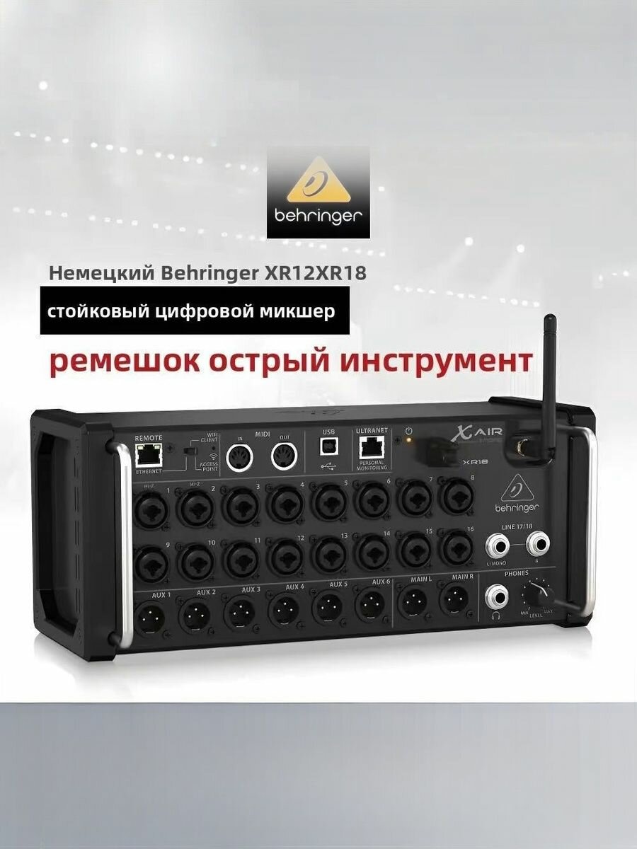 Цифровой микшер Behringer XR18