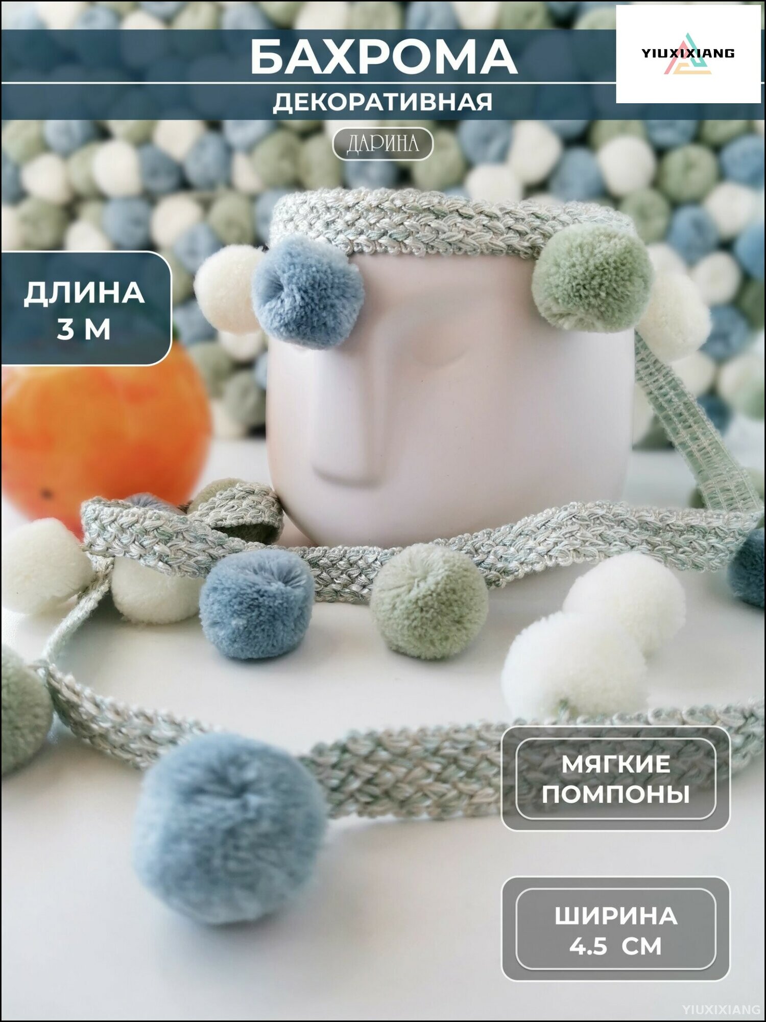Эксклюзивная кисть для мебели и штор с шариками, отрез от 3 метров