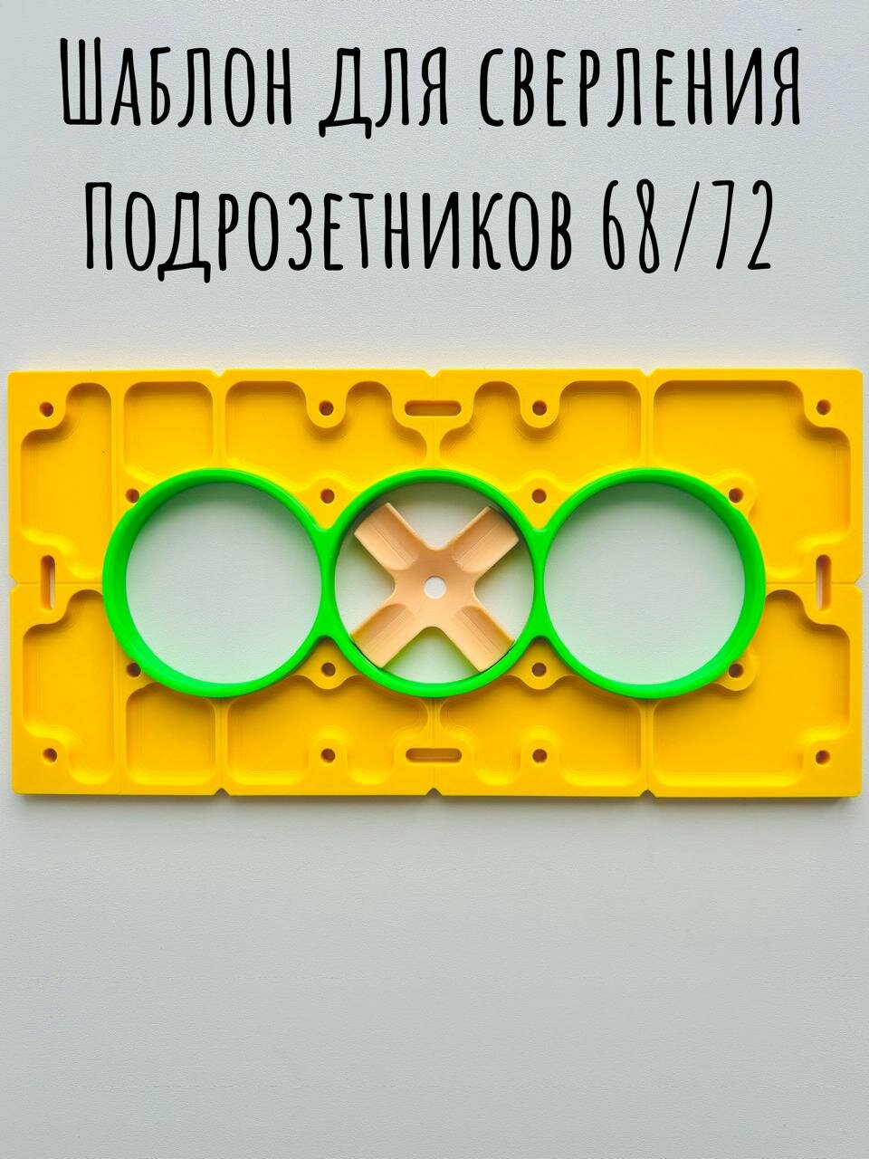 Шаблон для сверления подрозетников 68 и 72 мм