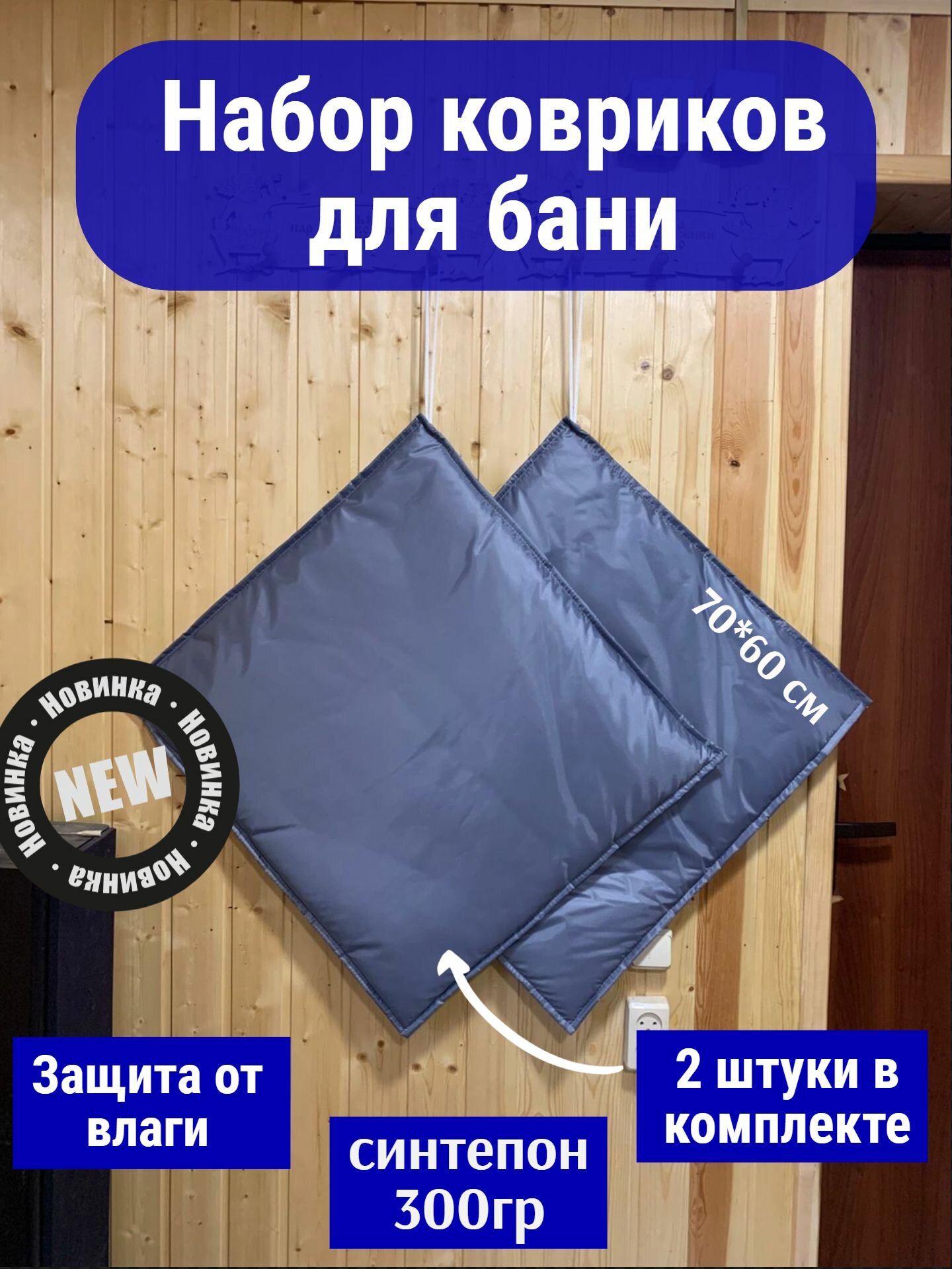 Набор ковриков для бани 60х70 см две штуки, синтепон 300гр, оксфорд, защита от влаги и жара, серый