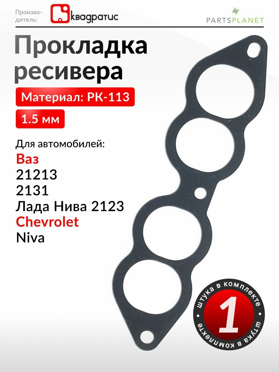 Прокладка ресивера для ВАЗ Лада Нива 2121, 2131, Надежда