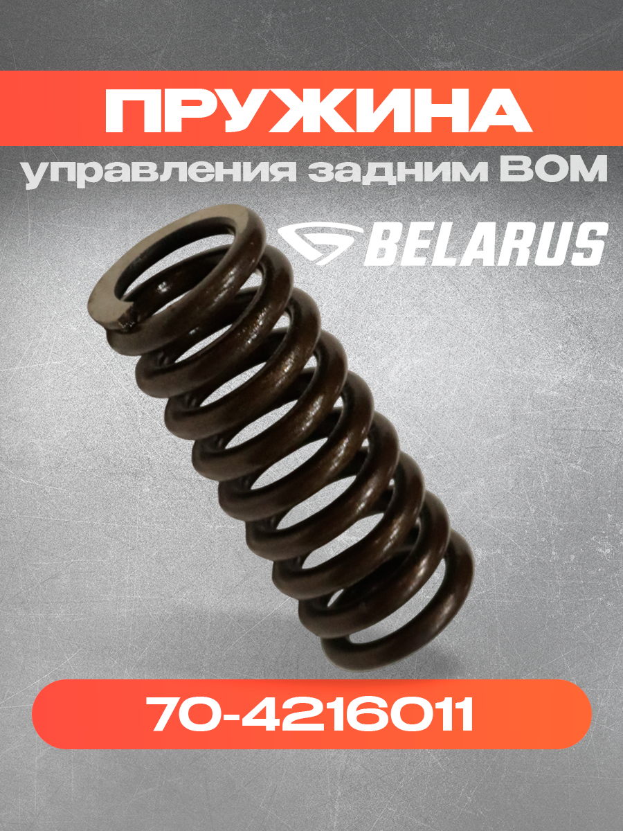 Пружина 70-4216011 управления задним ВОМ (РУП МТЗ)