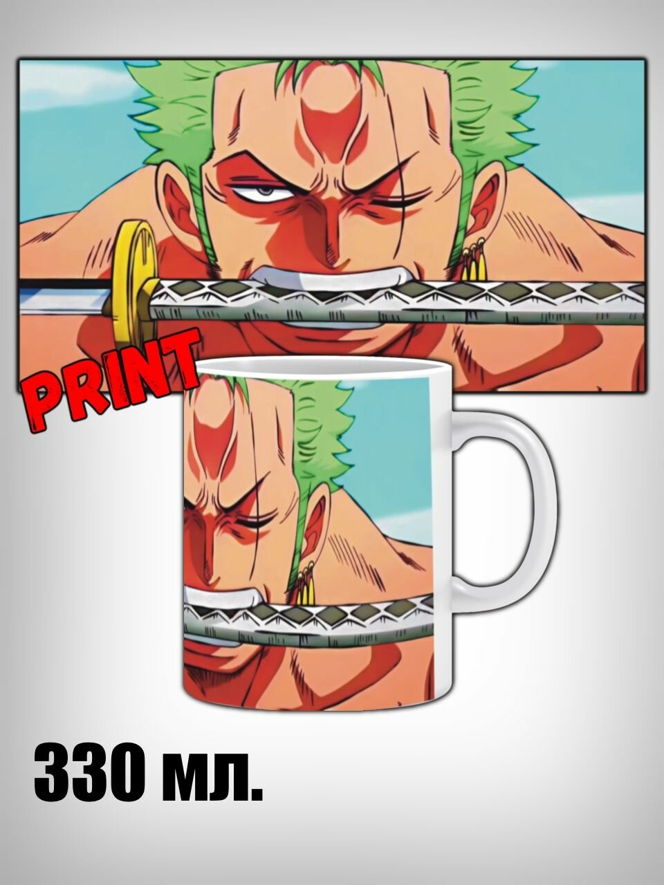 Аниме Кружка, Ван Пис. Ророноа Зоро. 330 мл.1 шт. Белая (Улькиора)