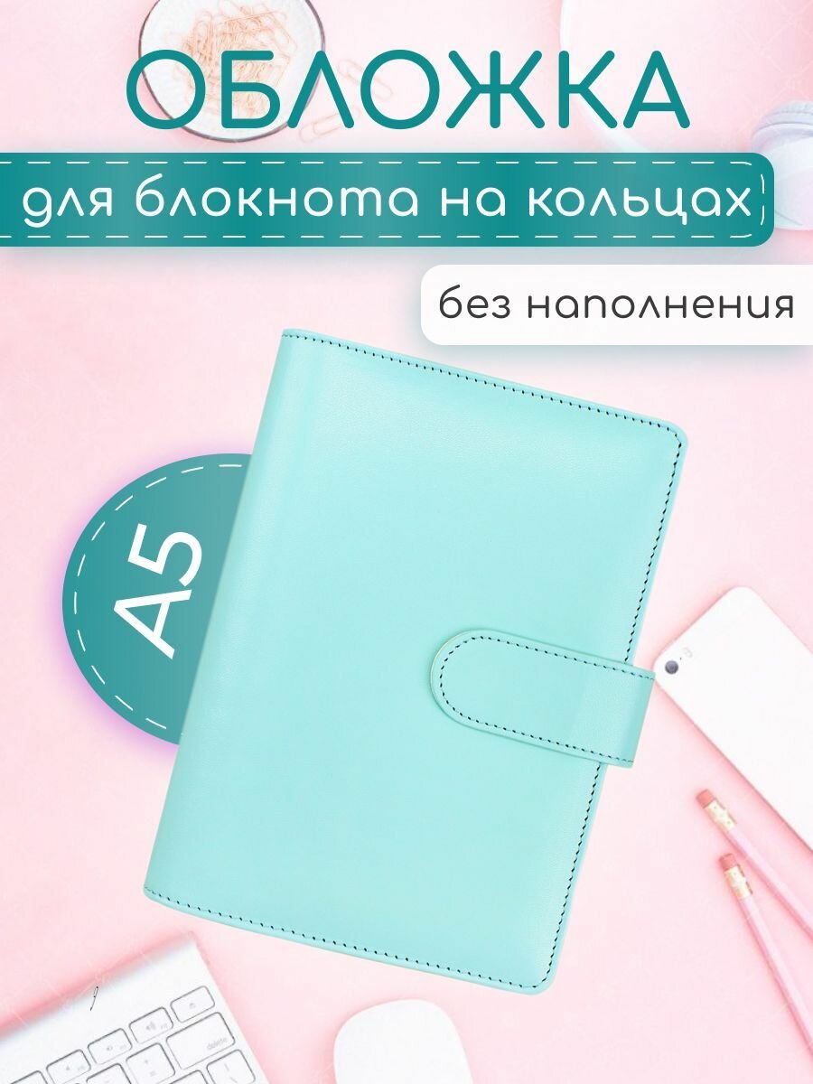 Обложка на кольцах для блокнота A5 биндера органайзера, 1 штука