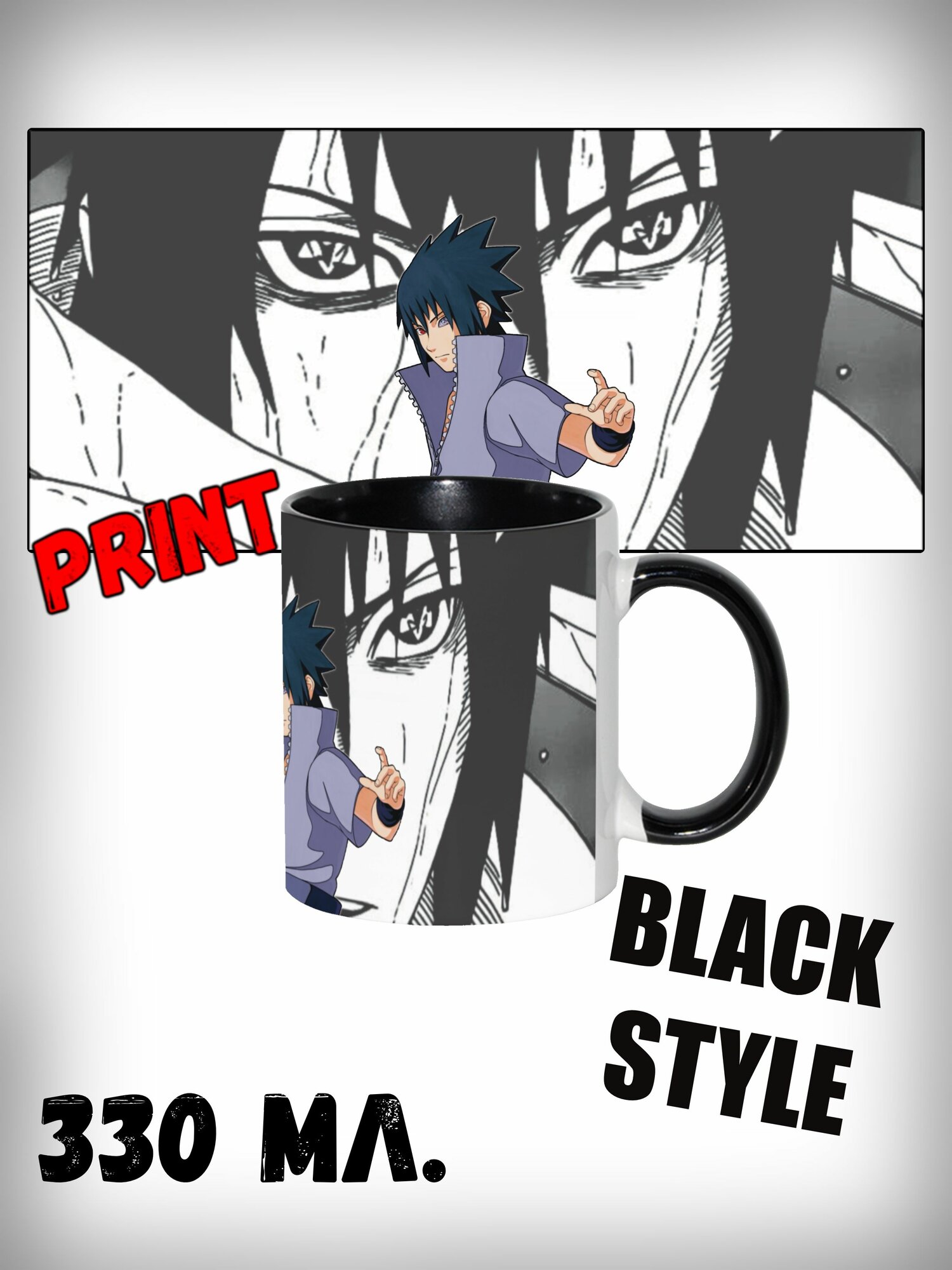 Кружка, Черная. Наруто. Саске Учиха. 330 мл. 1 шт. (Улькиора)