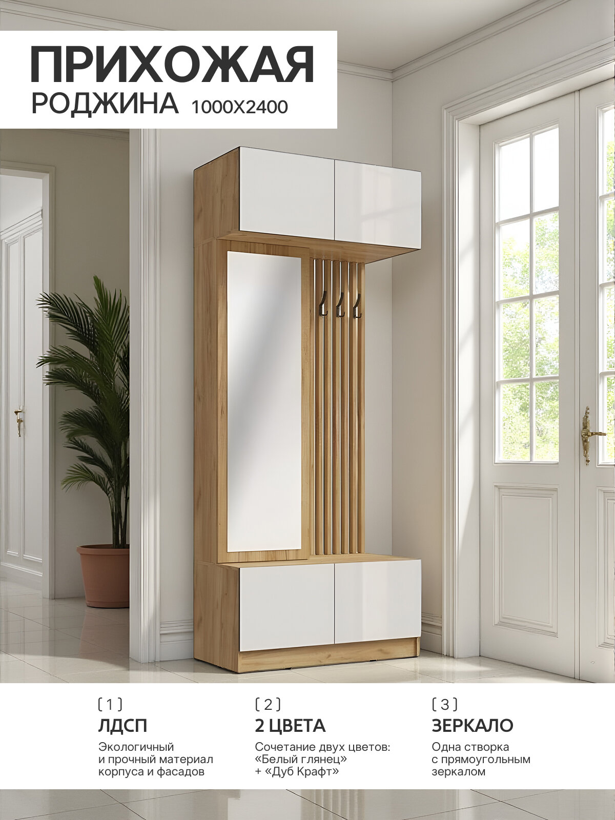 Прихожая Роджина в цвете Дуб крафт/ белый глянец, ЛДСП, МДФ.