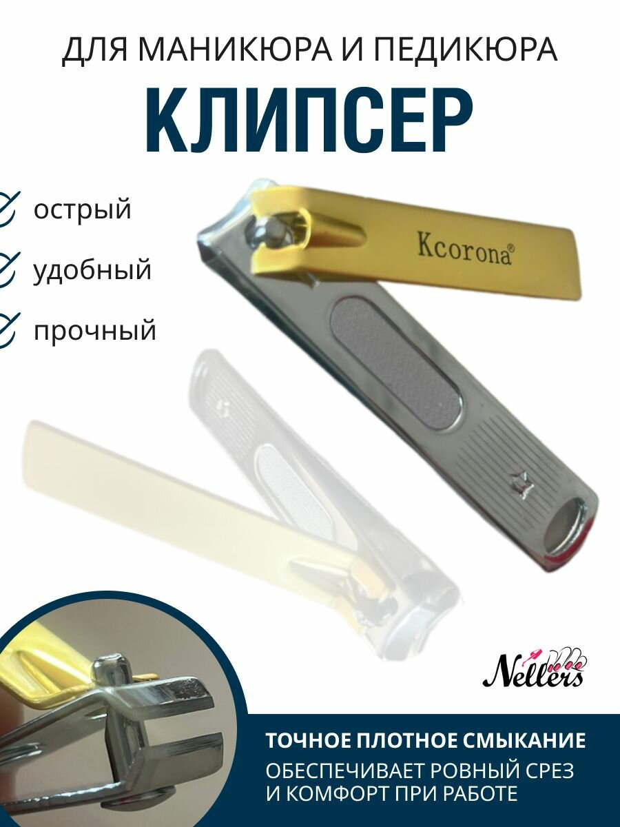 Клиппер для ногтей