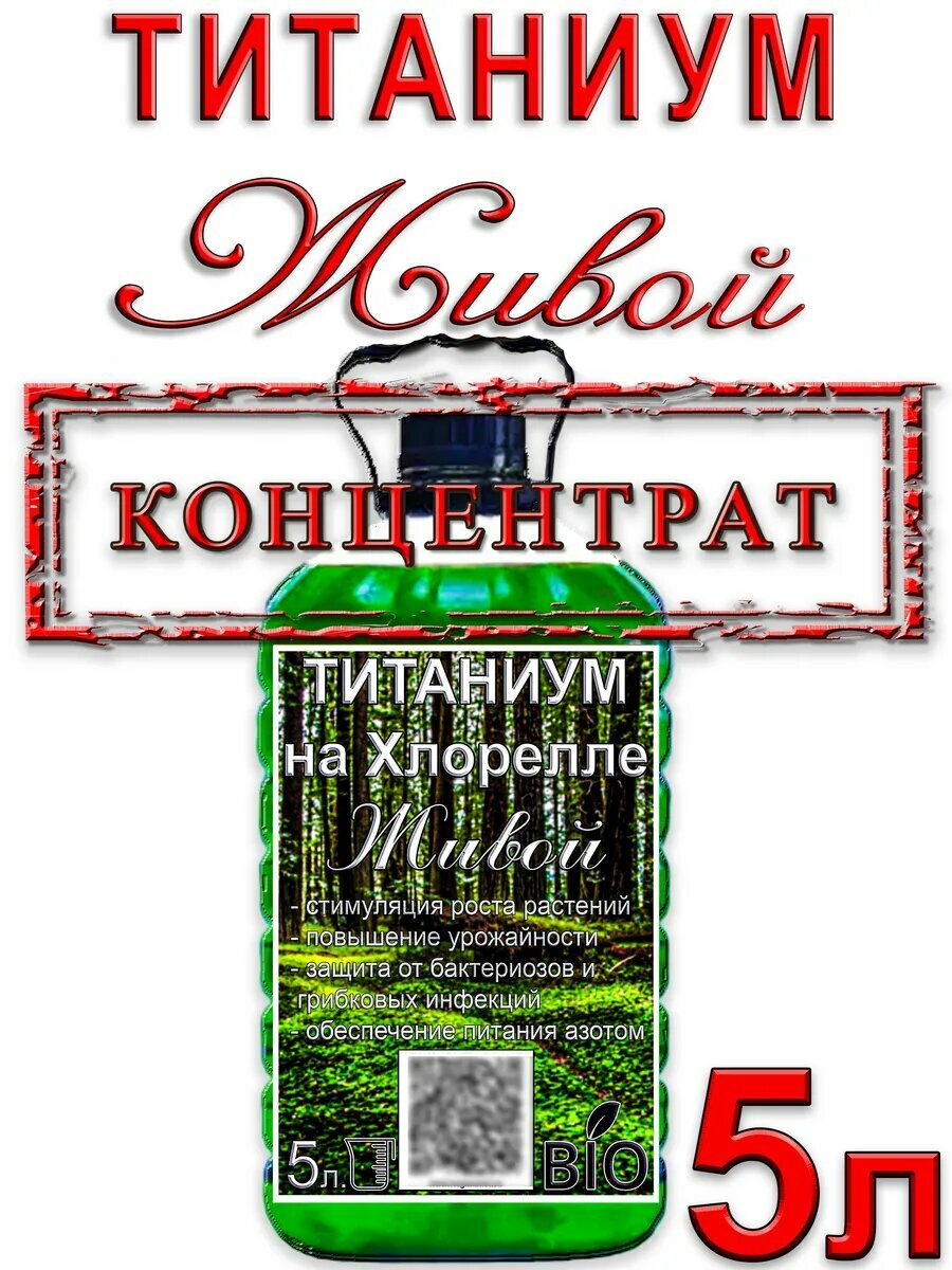 Титаниум. Живой на Хлорелле (бактерии Pseudomonas), 5 л.
