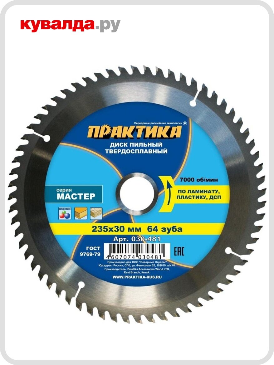 Пильный диск по ламинату ПРАКТИКА 235х64тх30/16 мм 030-481 Мастер