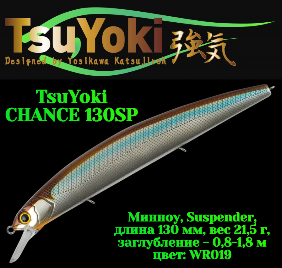 Воблер TsuYoki CHANCE 130SP цвет WR019 / вес 21.5 гр, заглубление - 0.8 - 1.8 м. суспендер