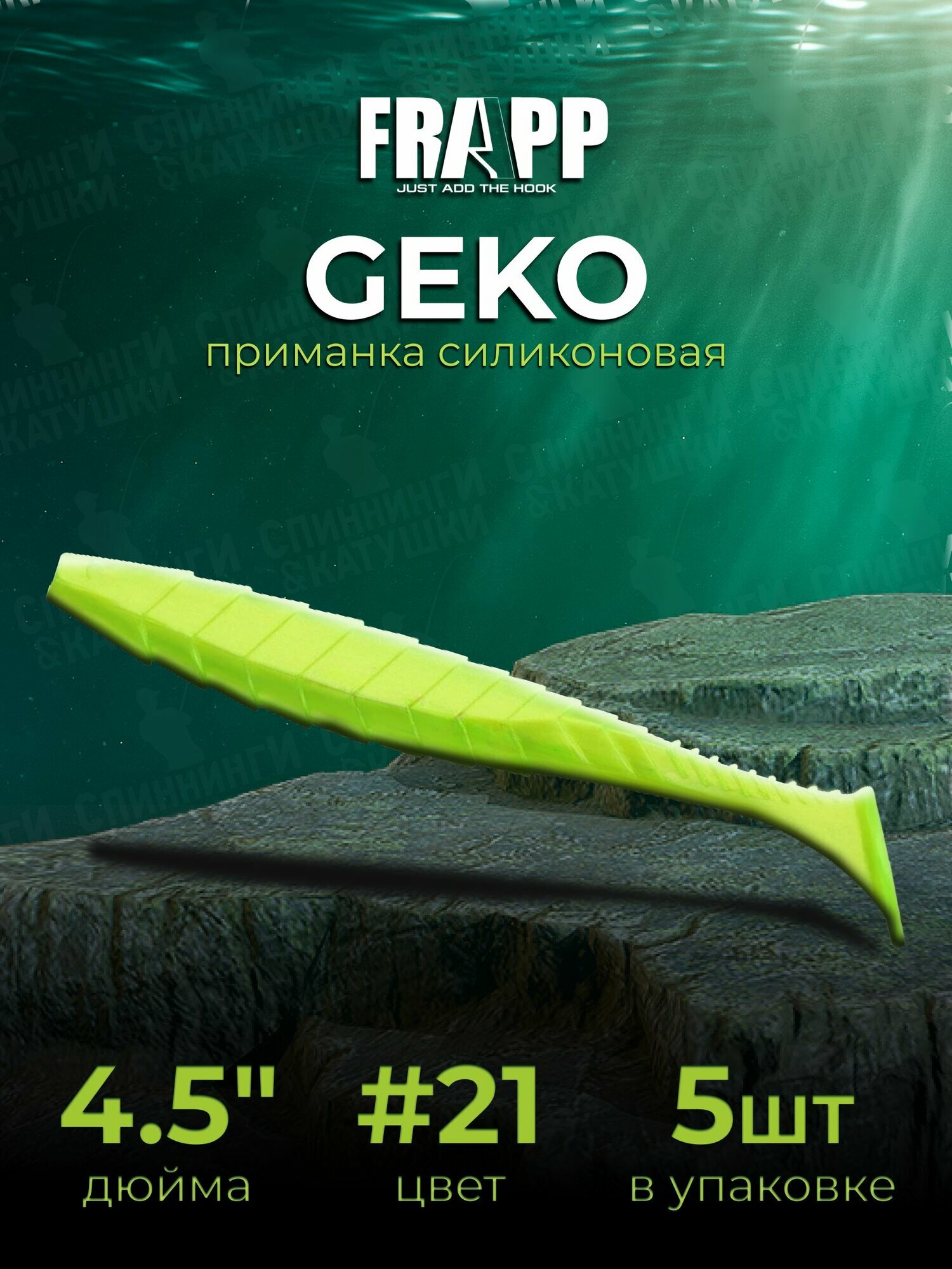 Силиконовая приманка Frapp Geko 4,5" #21
