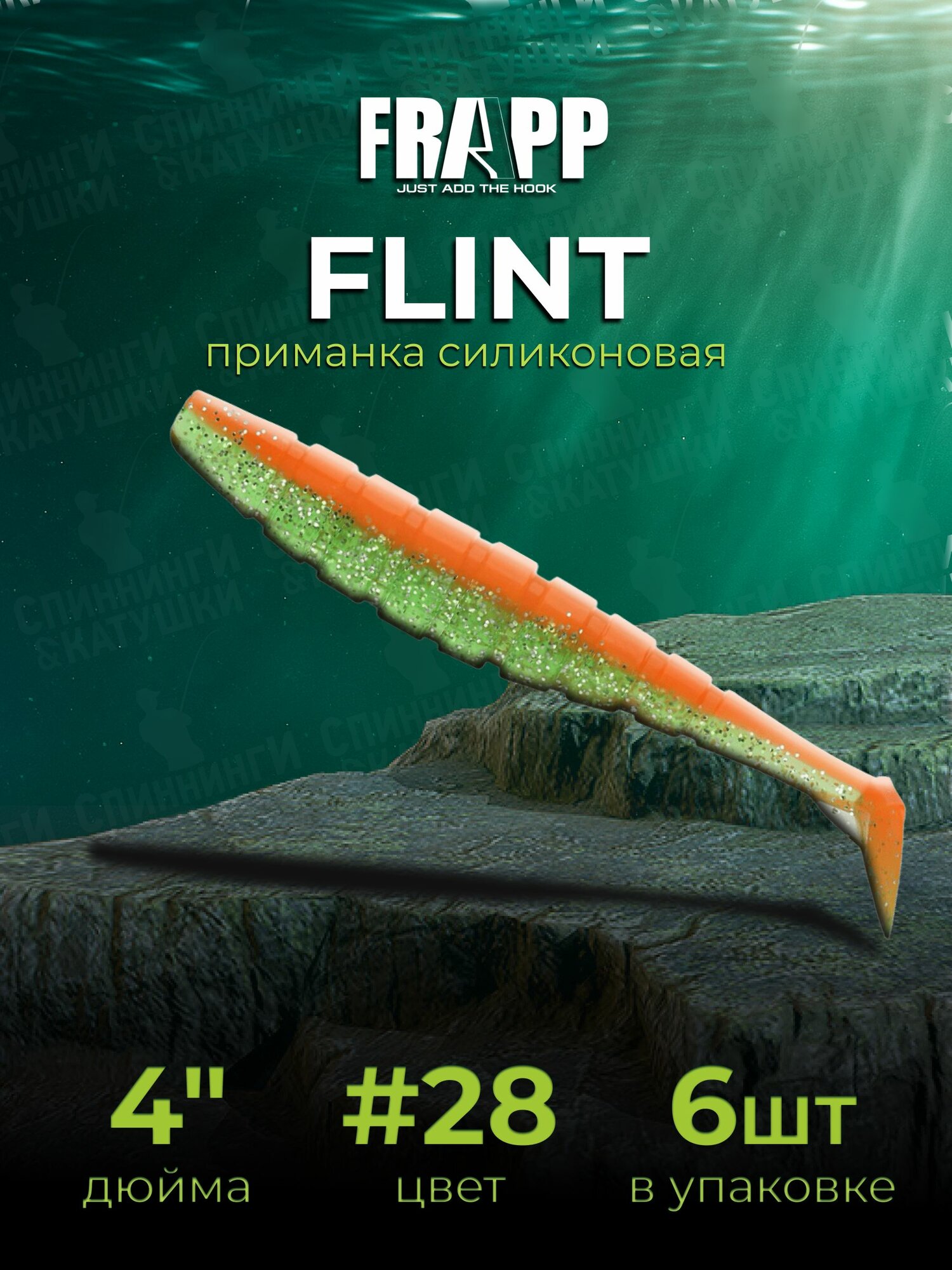 Силиконовая приманка Frapp Flint 4" #28
