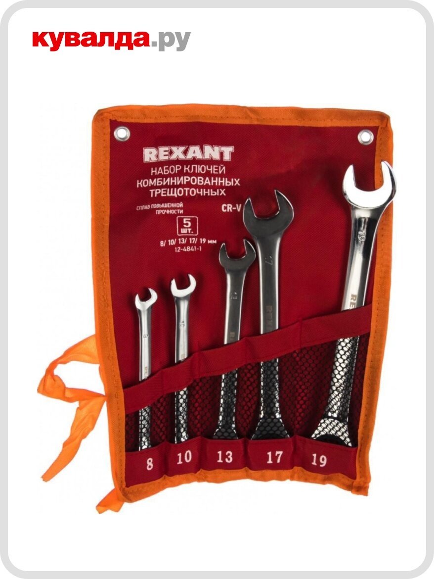 Набор комбинированных ключей REXANT 12-5841-1 трещоточных CRV, 5 шт