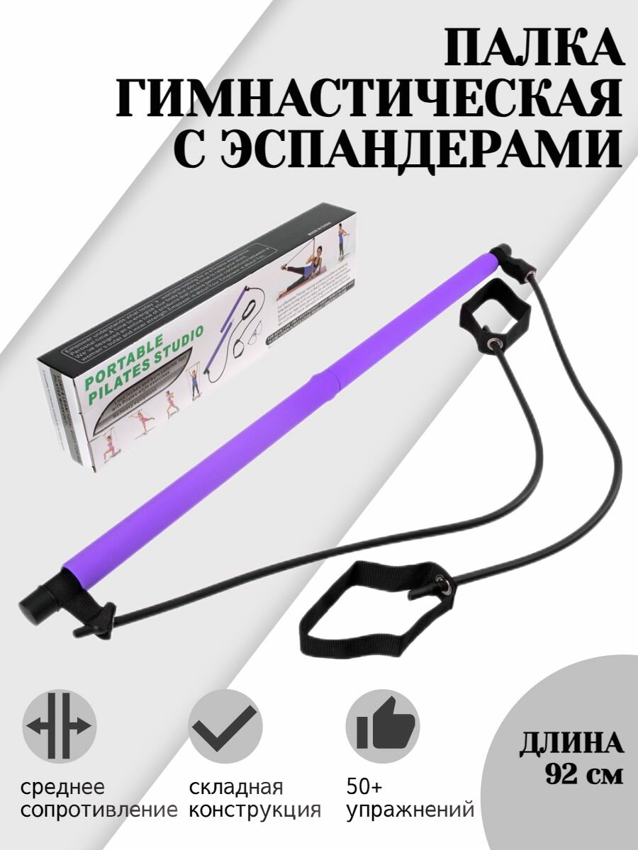 Палка гимнастическая с эспандерами для фитнеса и ЛФК, йоги и пилатес, черно-фиолетовая, STRONG BODY