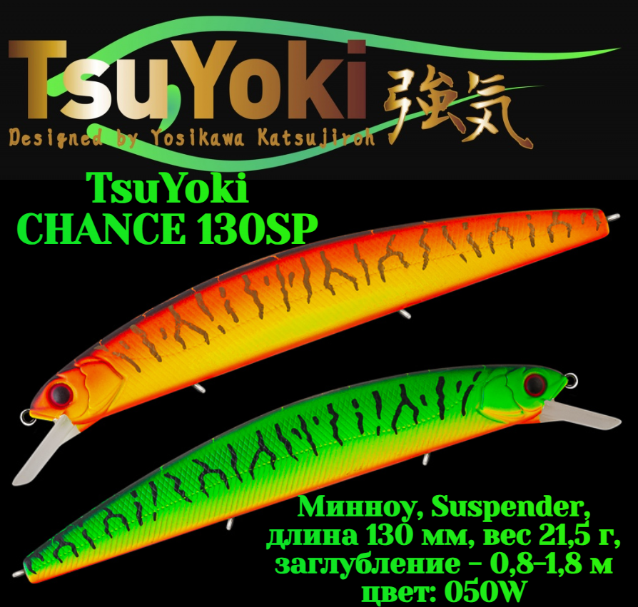 Воблер TsuYoki CHANCE 130SP цвет 050W / вес 21.5 гр, заглубление - 0.8 - 1.8 м. суспендер