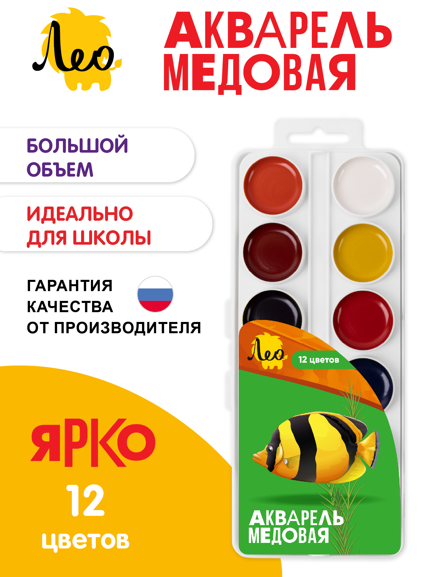 Краски акварельные ЛЕО "Ярко" медовые в наборе, 12 цветов, акварель медовая для рисования и детского творчества, в пластиковом футляре, классические цвета LBW-0112